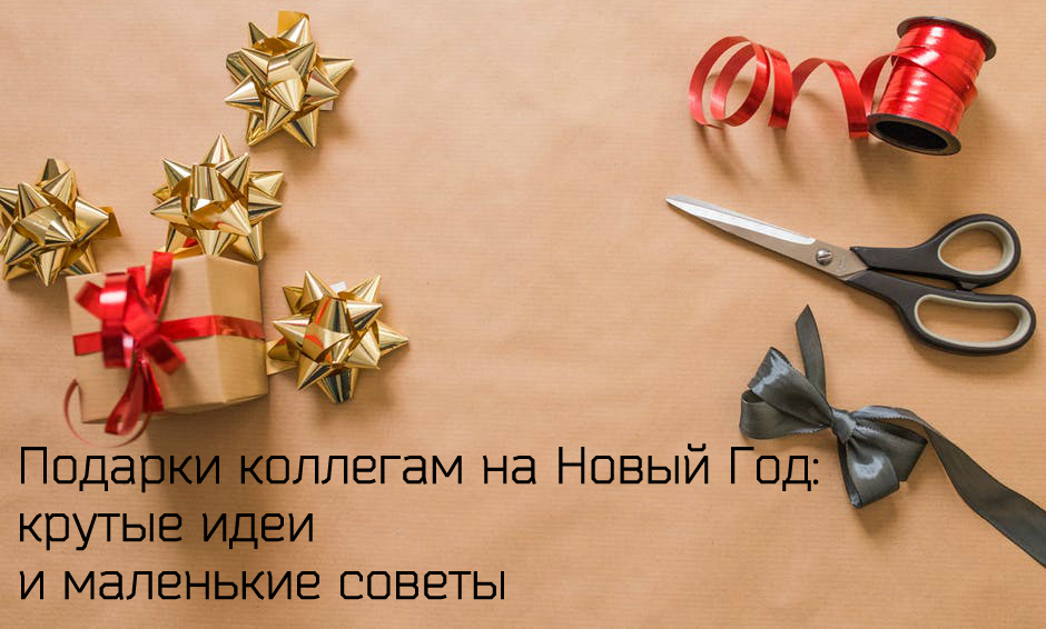 Подарки коллегам на Новый Год: крутые идеи и маленькие советы